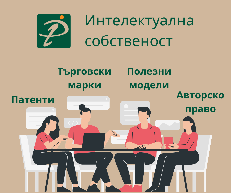 Интелектуалната собственост - важните активи | IPConsulting.BG
